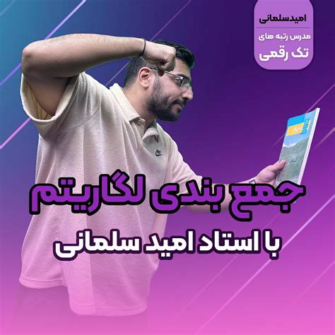 جمع بندی لگاریتم با استاد امید سلمانی امید سلمانی