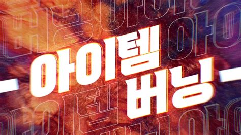 하이퍼 버닝 And 아이템 버닝 메이플스토리 Youtube