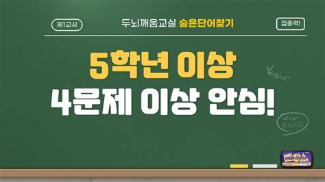 두뇌깨움교실 119 60대 이상 풀어보세요 숨은단어찾기 치매예방 퀴즈 단어퀴즈 두뇌운동 뇌건강 치매테스트 기억력 집중력 강화 재미있는 퀴즈 재밌는
