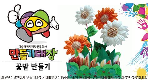 만들기대장 동영상 꽃밭 만들기미술수업미술패키지제작전문회사미술재료만들기재료만들기대장미술수업미술프로그램원격수업 Youtube