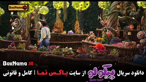 دانلود سریال پیکولو جزیره جادویی قسمت اول تا چهارم ۱ ۴ تماشای