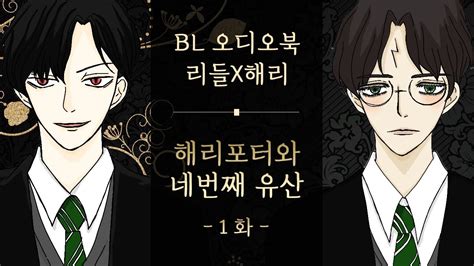해리포터 소설 I Bl 오디오북 I 해리포터와 네번째 유산 1화 Youtube