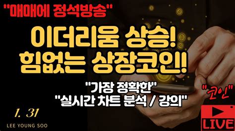 131 이더리움 상승 힘없는 상장코인 비트코인실시간 코인실시간 코인실시간방송 코인차트분석 코인분석 코인이영수 Youtube