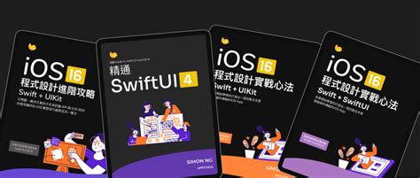 Ios 16 App 程式設計實戰心法＋精通swiftui（專業版）