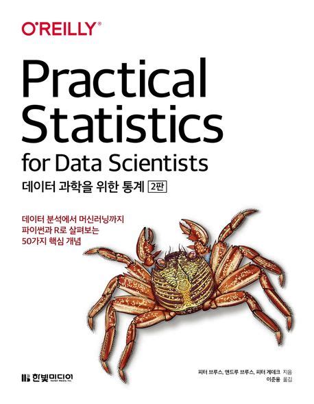 데이터 과학을 위한 통계 피터 브루스 교보문고