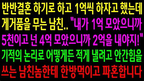 실화사연반반결혼 하기로 했는데 내가 더 벌었다며 더 내라는 남친놈어떻게든 적게 낼려고 하는 남친놈한테 한방 먹이고 파혼합니다 신청사연 사이다썰 사연라디오