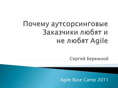 Почему заказчики не любят Agile Scrum Ppt