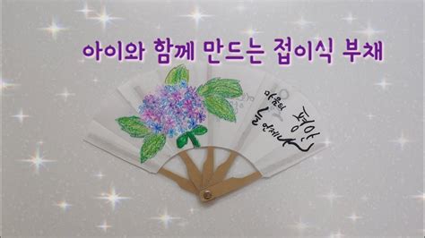 접이식부채 쉽게 만들기 Youtube