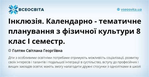 Інклюзія Календарно тематичне планування з фізичної культури 8 клас