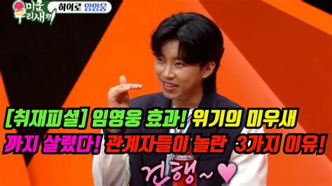 취재피셜 임영웅 효과 위기의 미우새까지 살렸다 관계자들이 놀란 반응 3가지 기자형의백발백중 187 Youtube