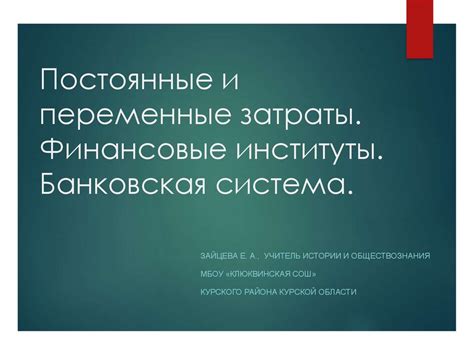 Постоянные и переменные затраты презентация онлайн
