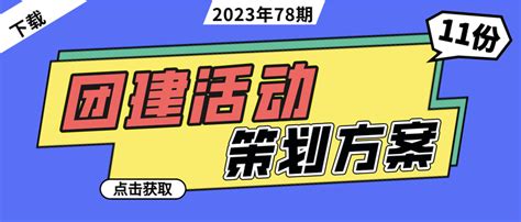 【方案下载】企业员工团建活动策划方案（11份） 知乎