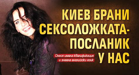 Киев брани сексоложката посланик у нас Lupa Bg