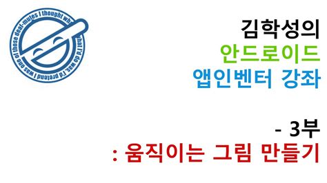 앱인벤터 강좌 3부 그림 움직이기 Youtube