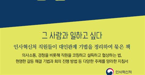 나는 함께 일하고 싶은 사람인가”인사공무원들이 알려주는 대인관계 기법은