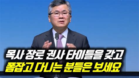 목사 장로 권사 타이틀을 갖고 폼잡고 다니는 분들은 보세요 분당우리교회 주일예배 분당우리교회 이찬수목사명설교 분당
