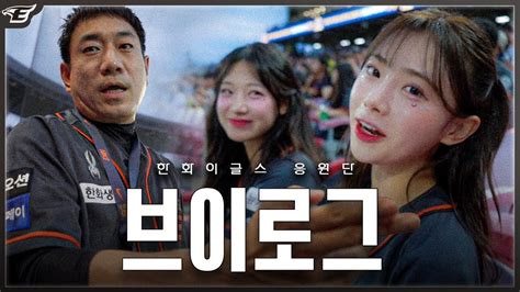 한화이글스 원정 응원단 하루종일 따라다닌 브이로그｜김나연 · 우수한 치어리더 홍창화 응원단장 Youtube