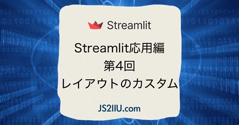 Streamlit応用編 第4回 レイアウトのカスタマイズ アマチュア無線局js2iiu