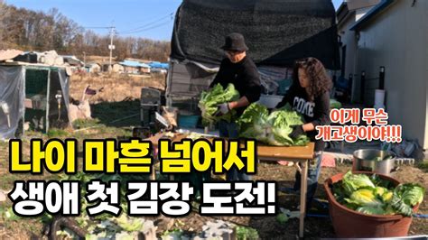 나이 마흔 넘어서 생애 첫 김장 도전 김치 담그기 시골 일상 브이로그 Kimchi 귀농귀촌전원주택전원생활청년농부