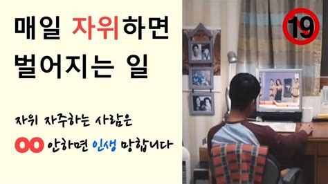 매일 자위하면 벌어지는 일 L 자위중독에서 벗어나는 방법 L 금딸의 진실 L 금딸의 필요성 L 금딸의 중요성 L 금딸에 실패하지
