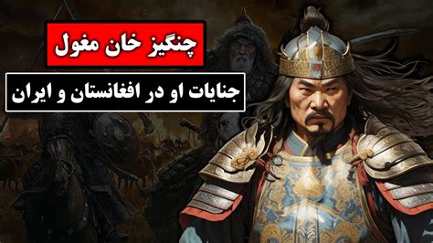 چنگیز خان مغول تاریخ امپراطوری مغول و جنایات او در افغانستان Youtube