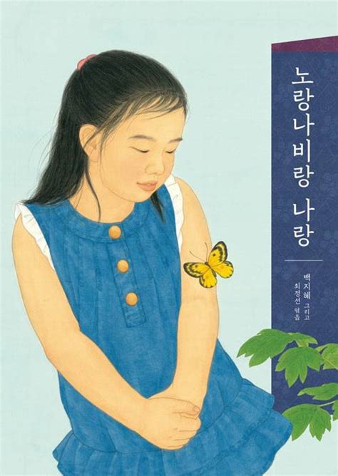 학교도서관저널 노랑나비랑 나랑 이아람 성남 산운초 교사