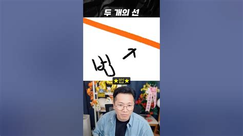 넘지 말아야 할 두 개의 선 Youtube