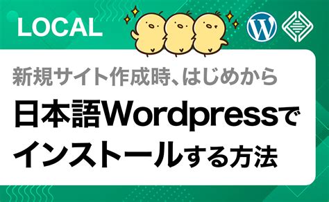 Localの新規サイト作成時、はじめから日本語版のwordpressをインストールする方法 Tomoデザイン Wordpress専門ホームページ制作