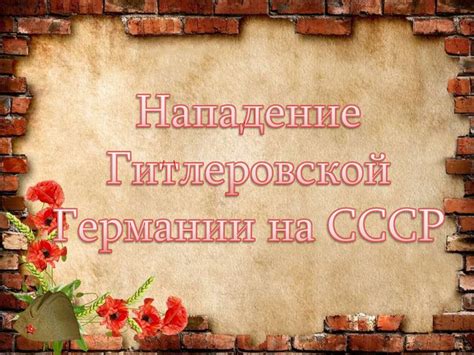 Нападение Гитлеровской Германии на СССР - презентация онлайн