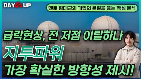 지투파워 주가전망 9 급락 가장 확실한 대응방법은 이렇게 총선 결과 그리고 원전 테마 하락 Youtube
