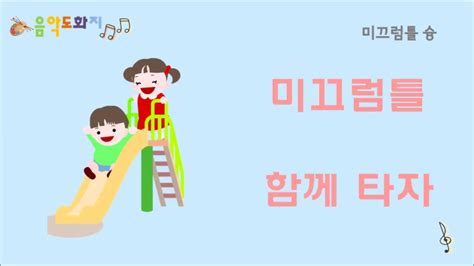 음악도화지동요 미끄럼틀 슝ㅣ놀이터ㅣ유아동요ㅣ창작동요ㅣ율동동요 Youtube