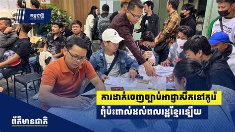 មន្រ្តីកម្ពុជា៖ ការដាក់ចេញច្បាប់អាជ្ញាសឹកនៅកូរ៉េខាងត្បូង ពុំប៉ះពាល់ដល់ពលរដ្ឋខ្មែរឡើយ Youtube