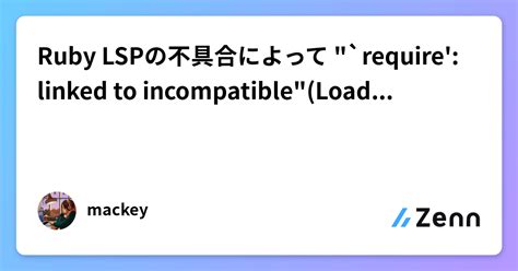 ruby lspの不具合によって `require linked to incompatible loaderror が発生する