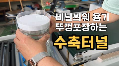 수축터널 병뚜껑 히팅 열수축하는 수축포장기 입니다 Youtube
