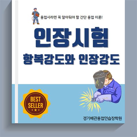 경기배관 용접연습장 용접학원 용접사를 위한 간단 용접 이론 인장시험 항복강도와 인장강도란 네이버 블로그