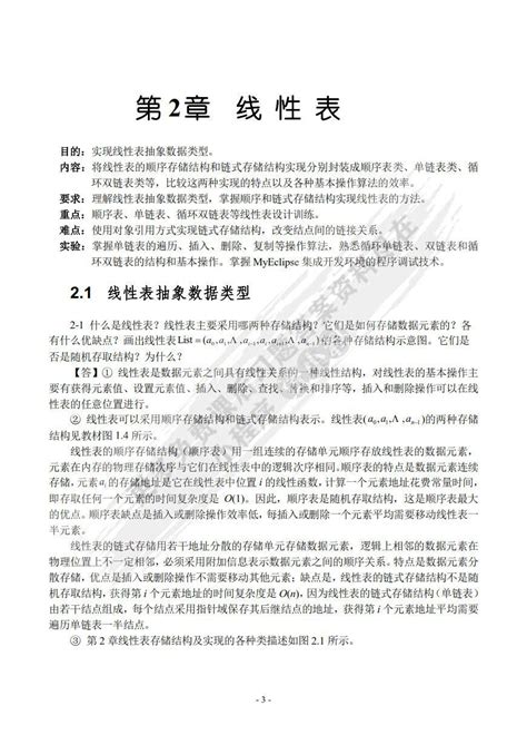数据结构（java版）（第4版）叶核亚课后习题答案解析