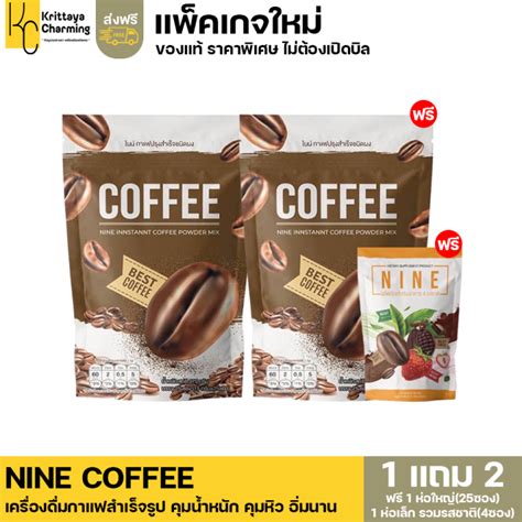 โปร1แถม2 กาแฟไนน์ Nine Coffee คอฟฟี่ไนน์ กาแฟสำเร็จรูป คุมน้ำหนัก ช่วยเรื่องขับถ่าย 1 ห่อ