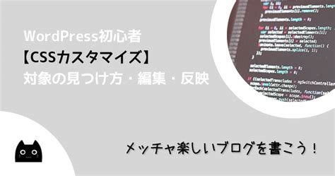 WordPress初心者へCSSカスタマイズのやり方編集反映