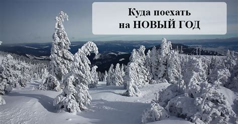 Куда поехать в самостоятельное путешествие на Новый год и Рождество