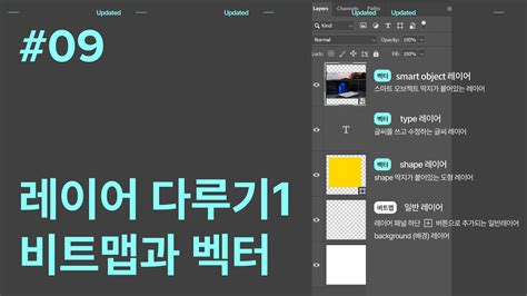 포토샵 강 레이어 다루기 비트맵과 벡터의 차이 YouTube