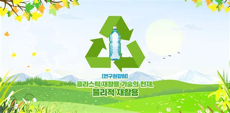 플라스틱 재활용 기술의 현재 물리적 재활용 네이버 포스트