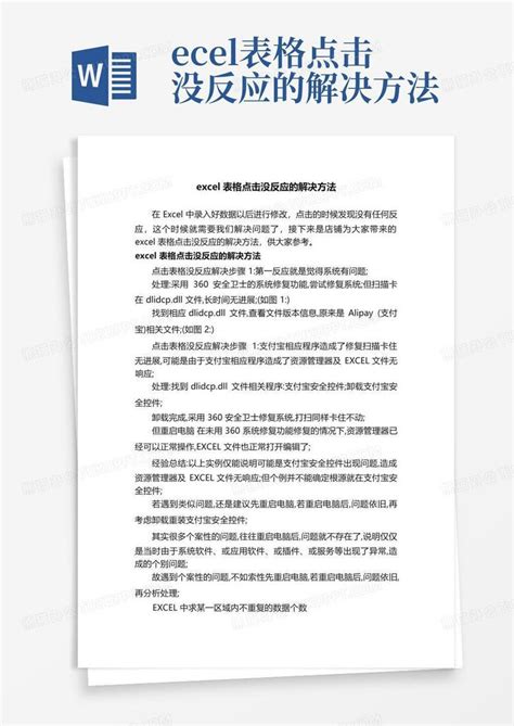 excel表格点击没反应的解决方法word模板下载 编号lzjpejmj 熊猫办公
