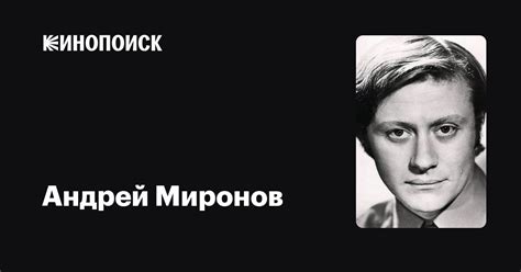 Андрей Миронов — фильмы — Кинопоиск