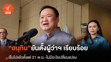 “อนุทิน” ยันตั้ง ผวจ.-ผู้ตรวจฯ มท.28 ตำแหน่ง ไม่มีปัญหา | Thai PBS News ข่าวไทยพีบีเอส