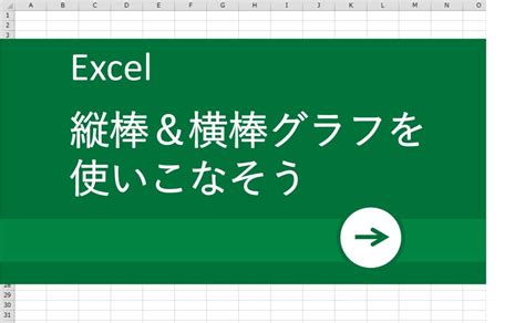 【excel（エクセル）術】縦棒＆横棒グラフを使いこなそう リクナビnextジャーナル