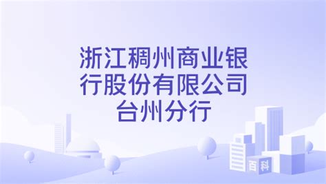 浙江稠州商业银行股份有限公司台州分行百度百科