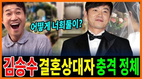 배우 김승수 전격 결혼 소식 신부보고 김종민마저 놀란 이유 YouTube