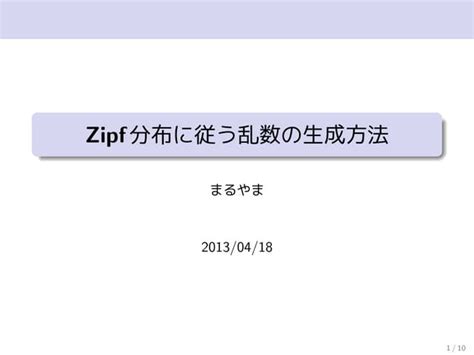 Zipf分布に従う乱数の生成方法 Ppt