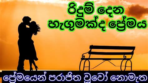 රිදුම් දෙන හැගුමක්ද ප්‍රේමය Love Youtube