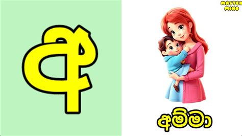 අකුරු හෝඩිය සිංහල ළමා හොඩිය Sinhala Hodiya Youtube